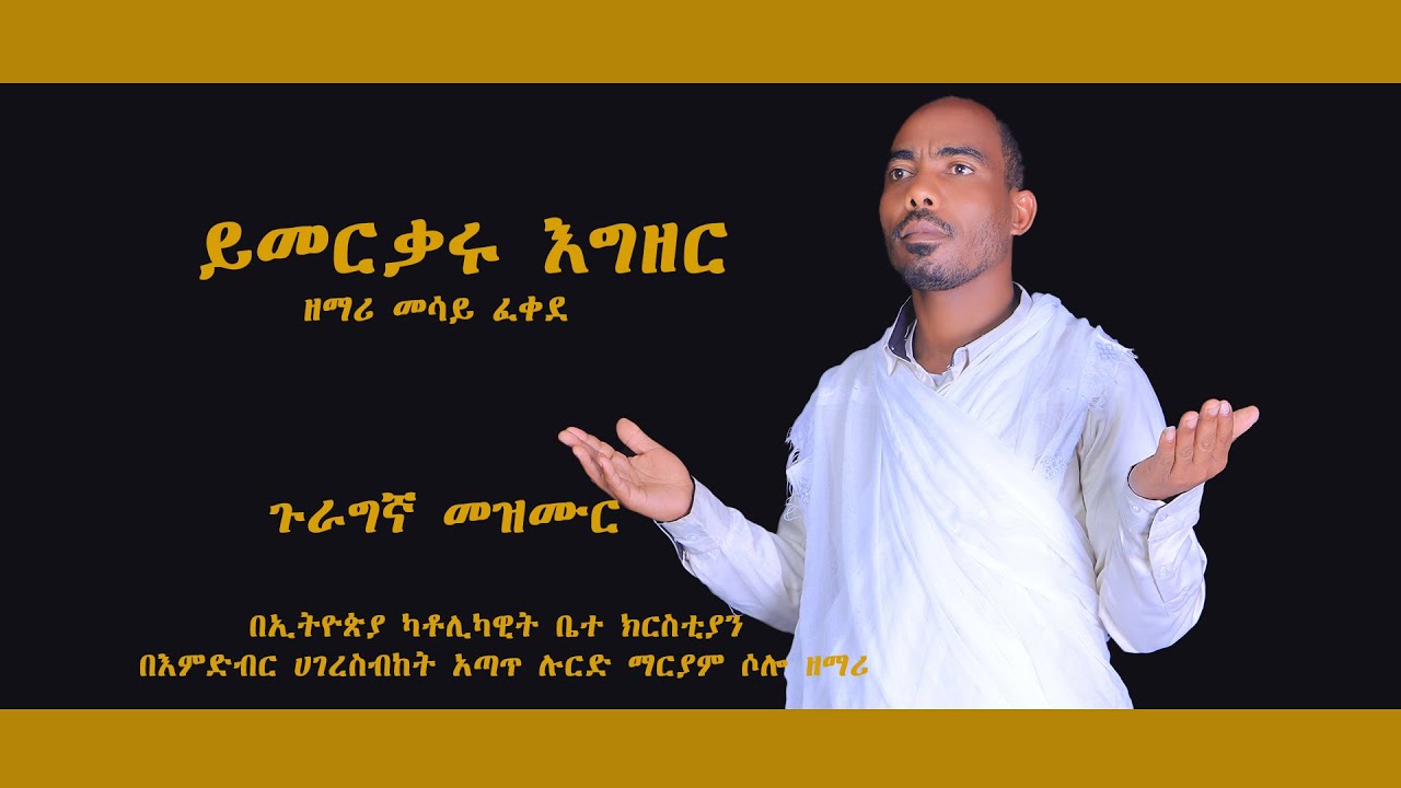 New Mezmur // ይመርቃሩ እግዘር // ዘማሪ መሳይ ፈቀደ - ጉራግኛ መዝሙር - Catholic Mezmur ...