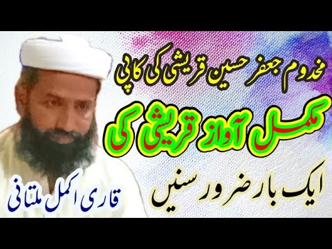 Sraiki Byan Jafir Hussain Qurashi ki copy Akmal Multani قاری اکمل ملتانی /جعفرحسین - YouTube