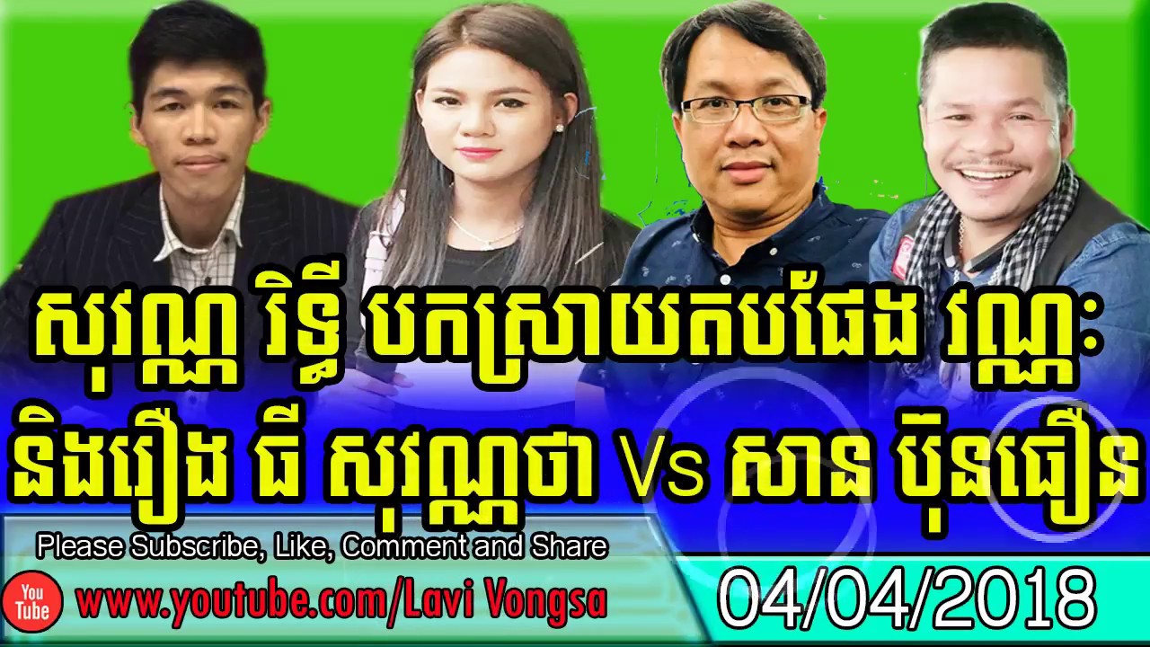 Sovann Rithy Feedback To Pheng Vannak | Khmer hot news facebook today ...