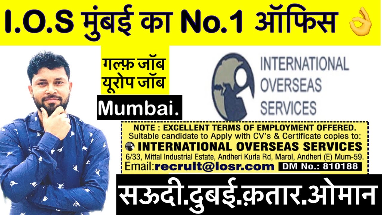 International overseas service IOS ऑफिस मुंबई।का अच्छा ऑफिस। यूरोप जॉब ...