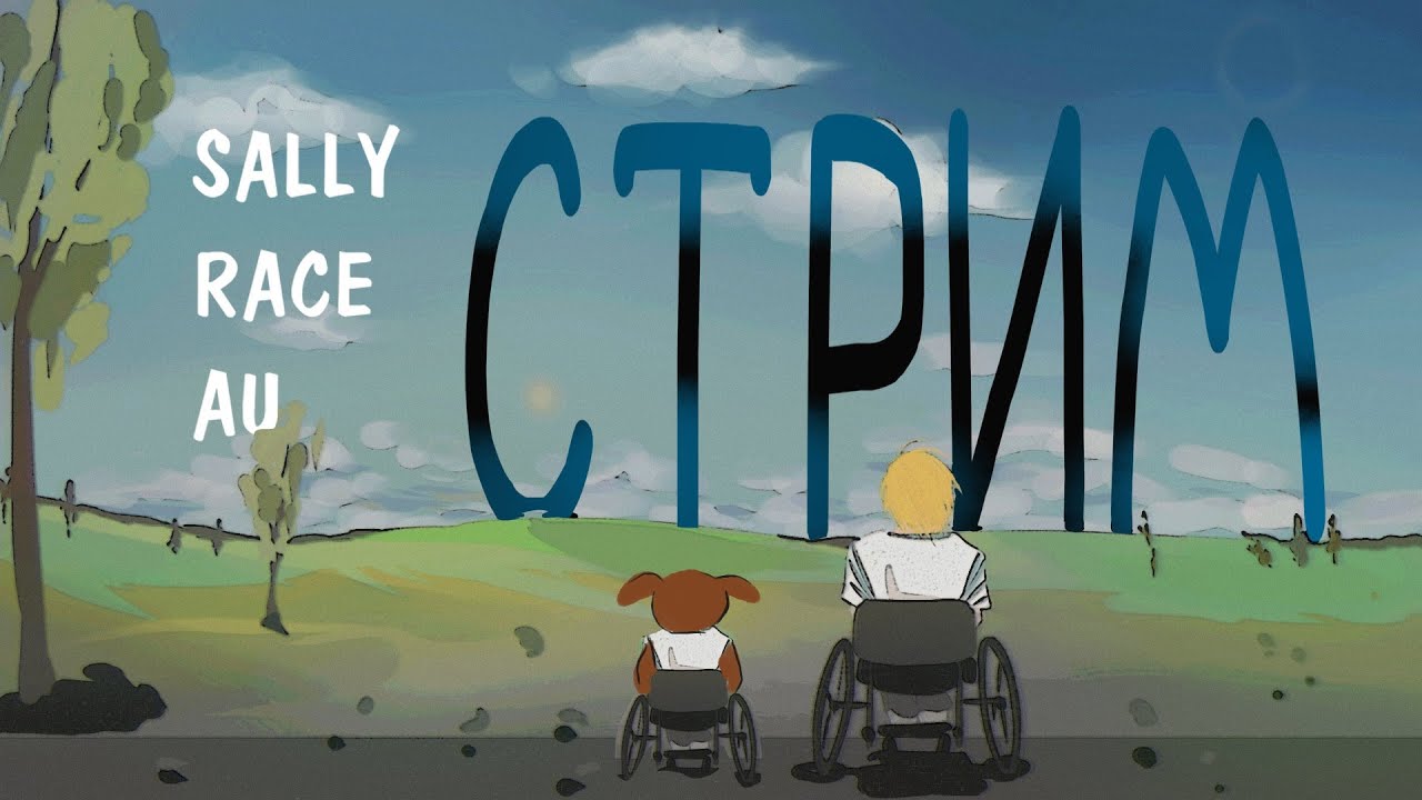 Лениво рисую ленивые картинки Sally Race Youtube