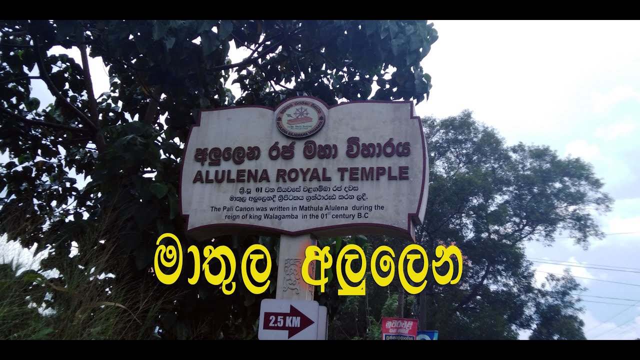 මාතුල අලුලෙන නම් වු ඓතිහාසික පුදබිම/Mathula Alulena, Sri lanka - YouTube