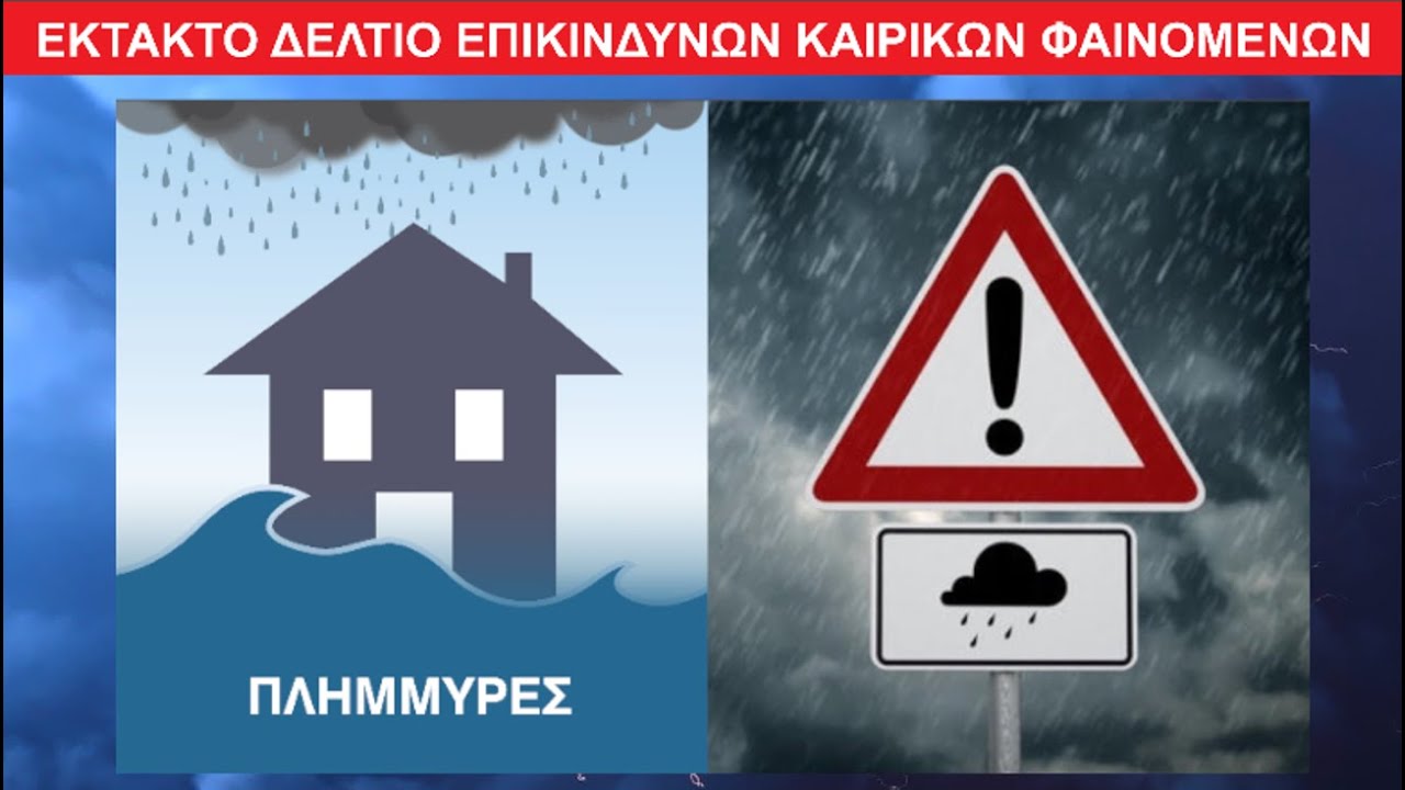 ΕΠΙΚΙΝΔΥΝΑ ΚΑΙΡΙΚΑ ΦΑΙΝΟΜΕΝΑ! Προστατευτείτε! - YouTube