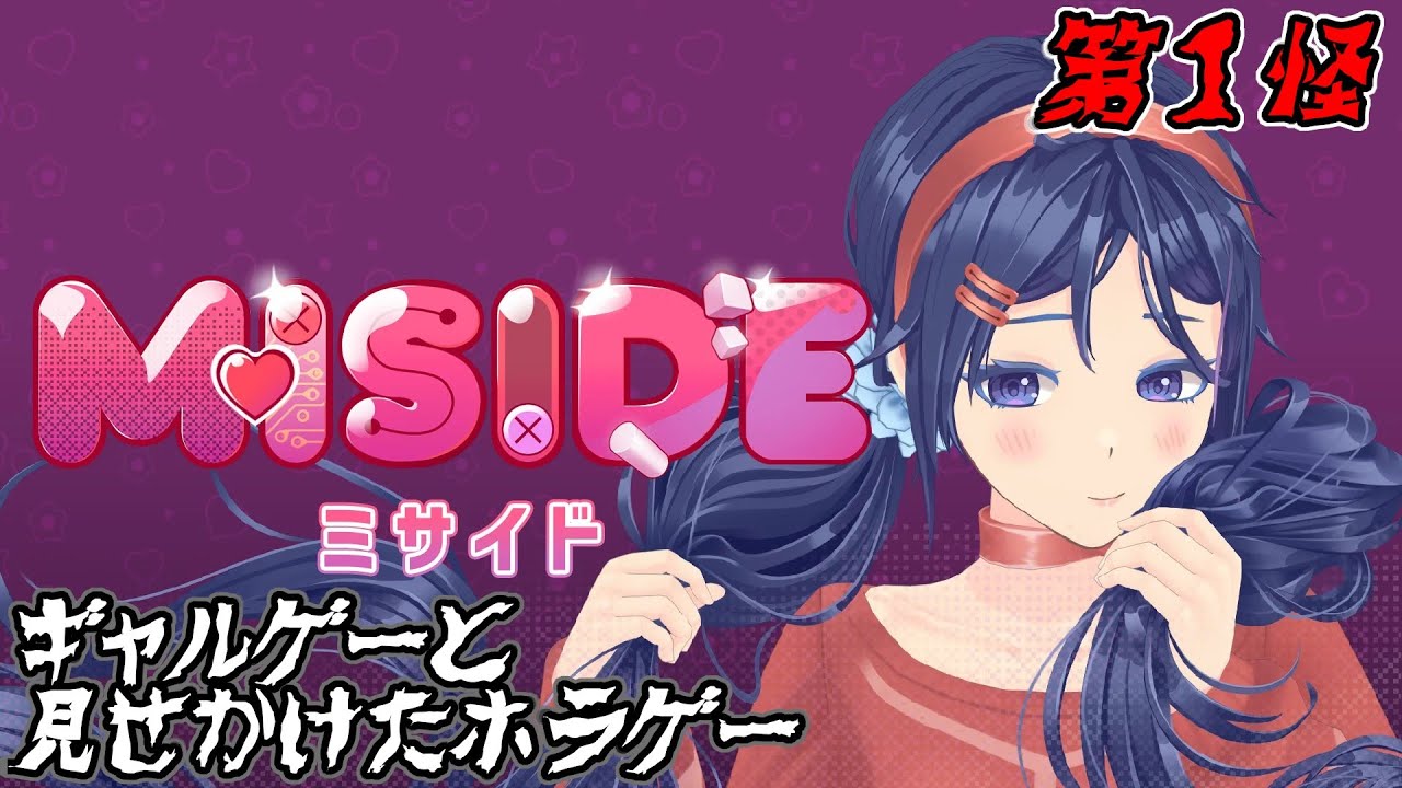 ミサイド MIDIDE #1 】完全初見による実況動画 - YouTube