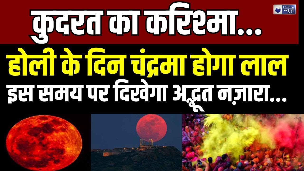 14th March Blood Moon Live: Holi के दिन आसमान होगा लाल | Top News ...