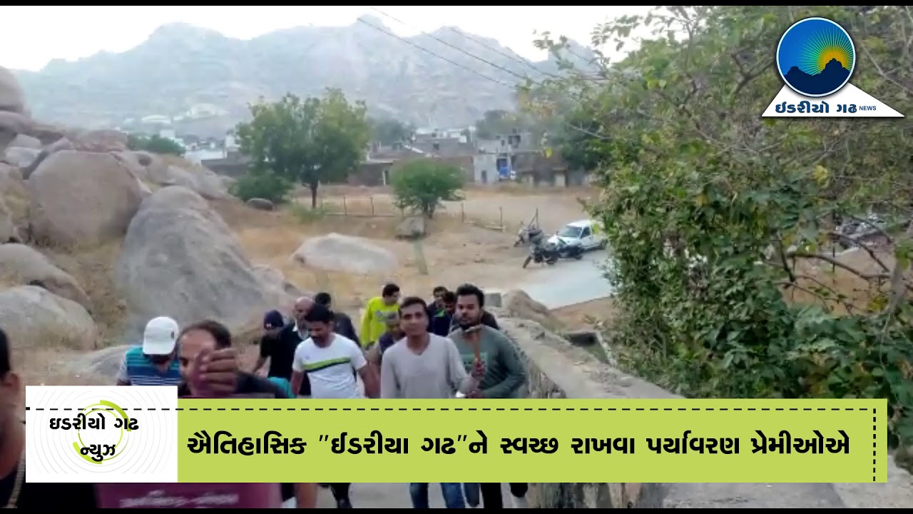 ઈડરીયા ગઢને સ્વચ્છ રાખવા જીવદયા ટીમે ડસ્ટબીન લગાવ્યા : | Idar Gadh ...