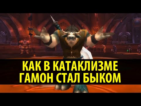 Как в Катаклизме Гамон стал Быком
