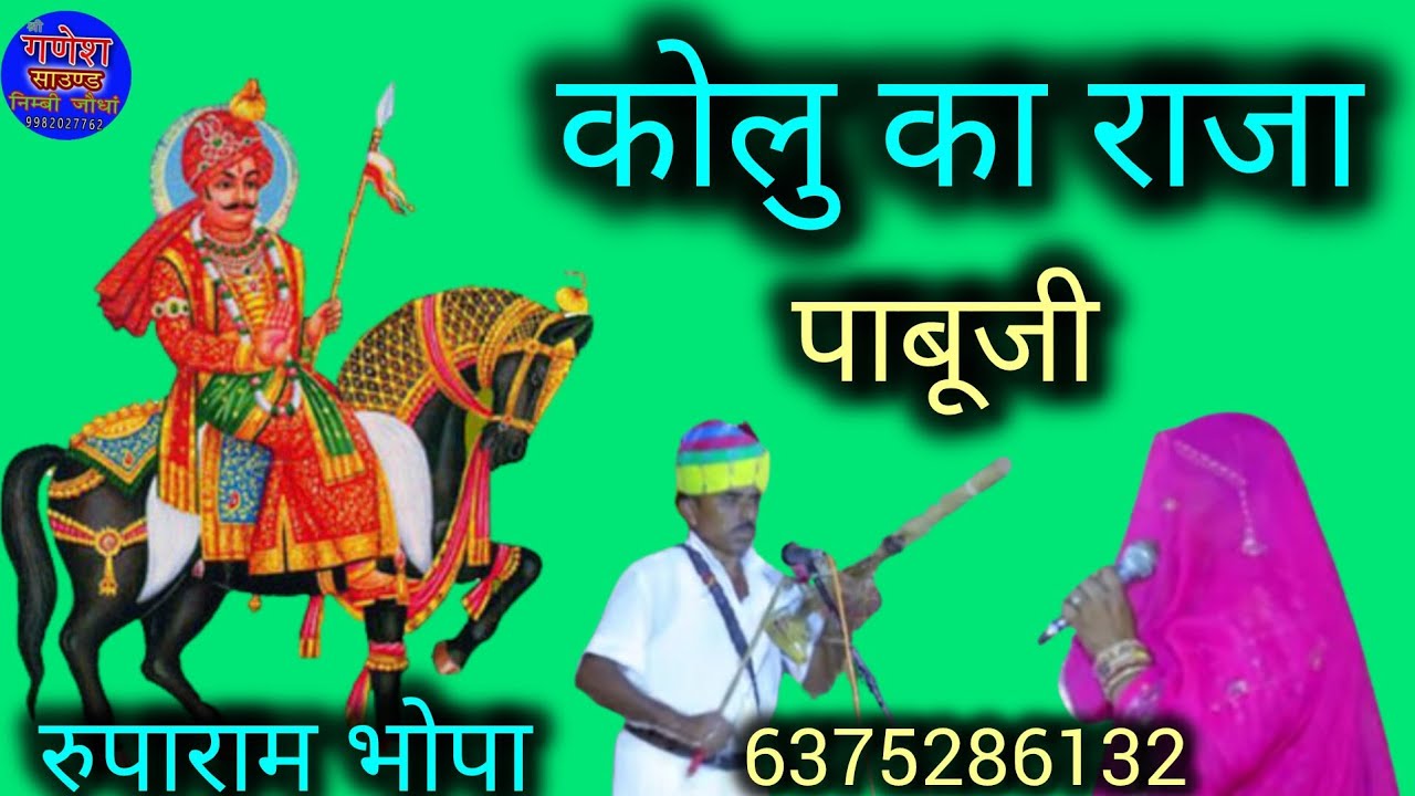 कोलु का राजा पाबूजी पङ रुपाराम भोपा Rooparam Bhopa Tippani pabuji pad ...