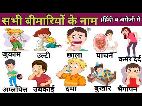 सभी बीमारियों के नाम अग्रेंजीं व हिंदी में | All Diseases name in ...