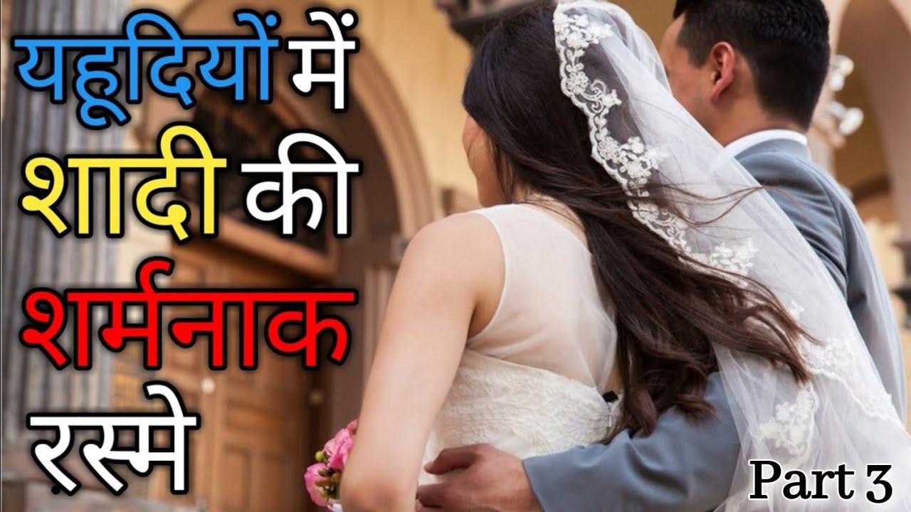 Yahodiyon Mein Shadi Ki Sharmnak Rasme | Amazing Facts About Jewsh ...