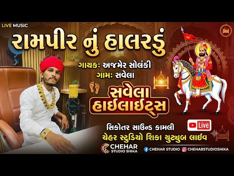 🛑  LIVE BHAJAN II SINGER  AJMER SOLANKI BHAI II SAVELA 2026