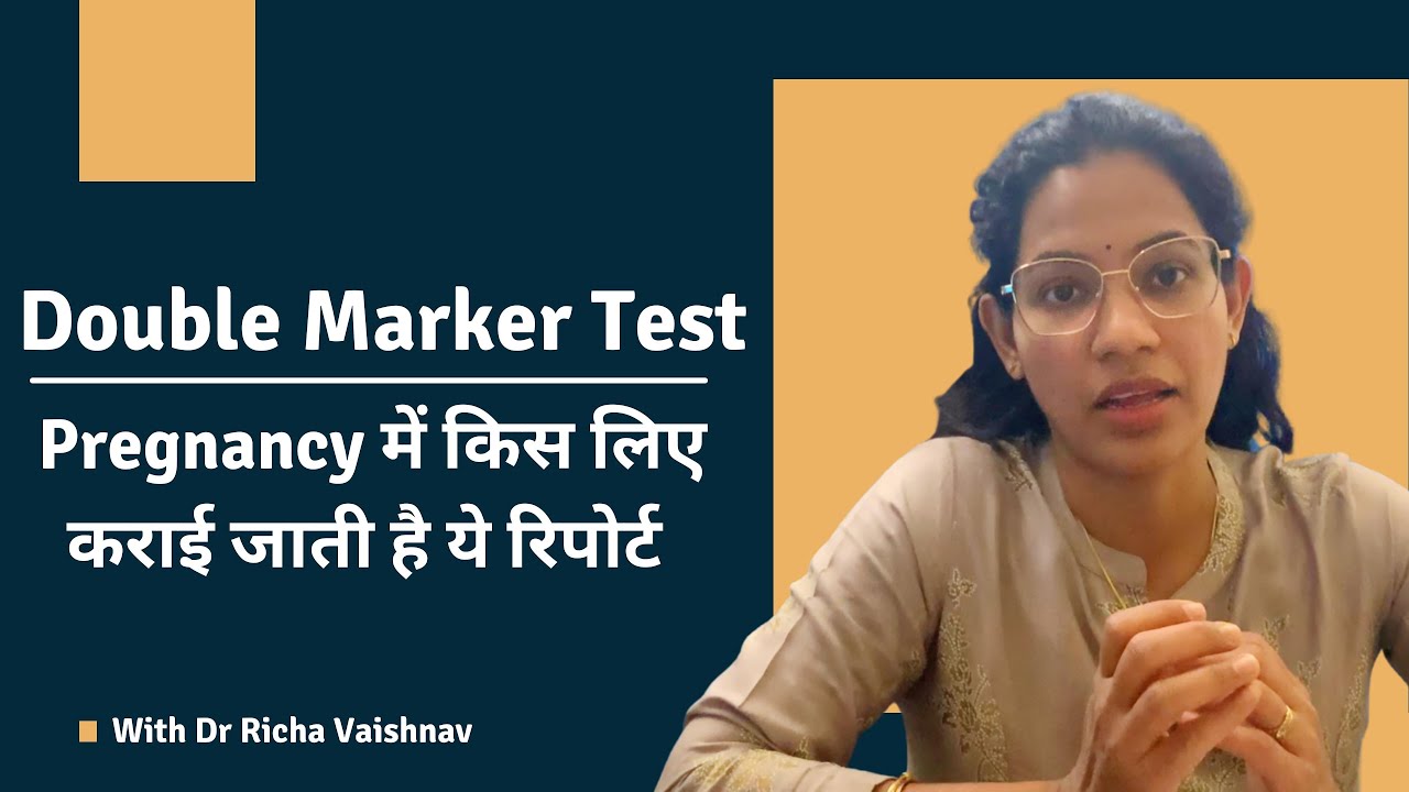 Double Marker Test | Pregnancy में किस लिए कराई जाती है ये रिपोर्ट ...