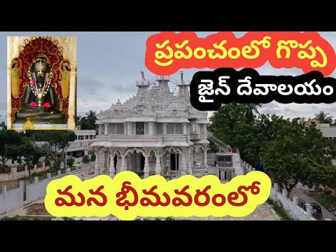 Pedamiram Jain Temple || Famous Temples in Bhimavaram || Aarya The ...