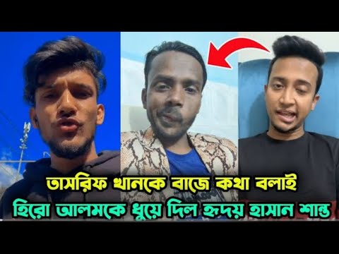 তাসরিফ খান কে কঠিন ধোলাই হিরো আলমের |hiro alom official - YouTube