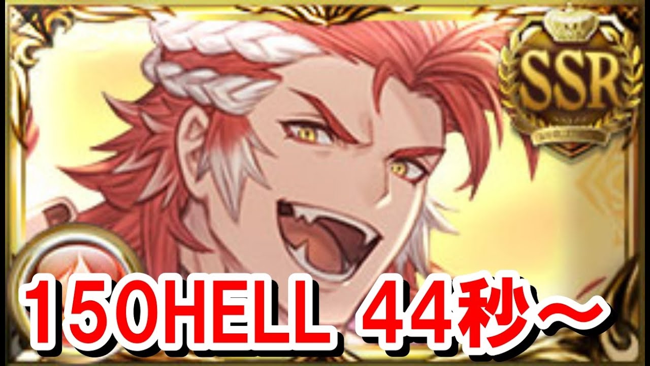 ウィルナス、やるやん！ 150HELL 44秒【火古戦場/グラブル】 - YouTube