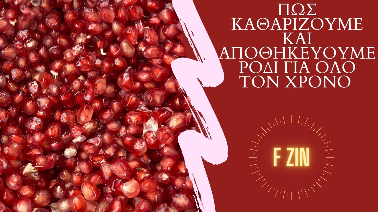 πως καθαρίζουμε και αποθηκεύουμε ρόδι για όλο τον χρόνο - YouTube