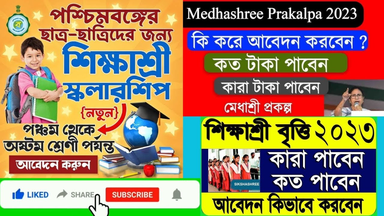 Shikshashree and Medhasree Scholarship 2023-24.শিক্ষাশ্রী ও মেধাশ্রী ...