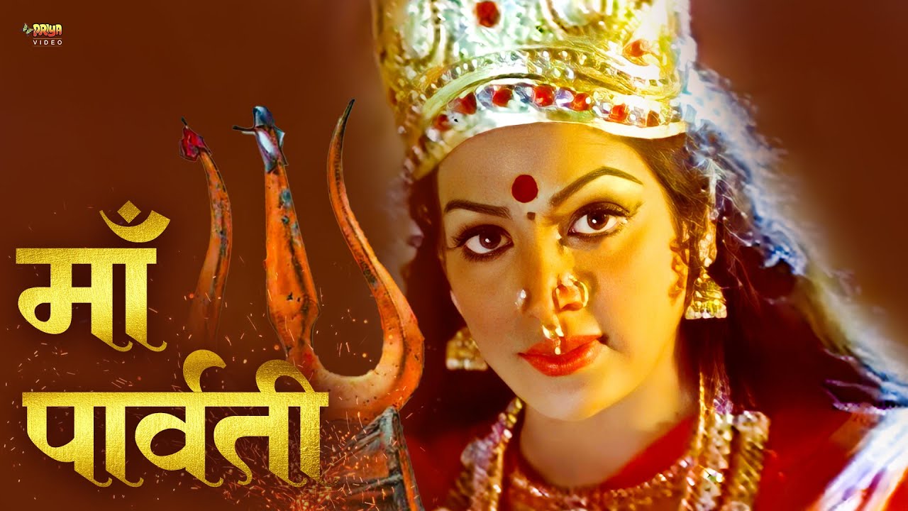माँ पार्वती | Maa Parvati Hindi Movie | Maa Parvati Devotional Movie ...