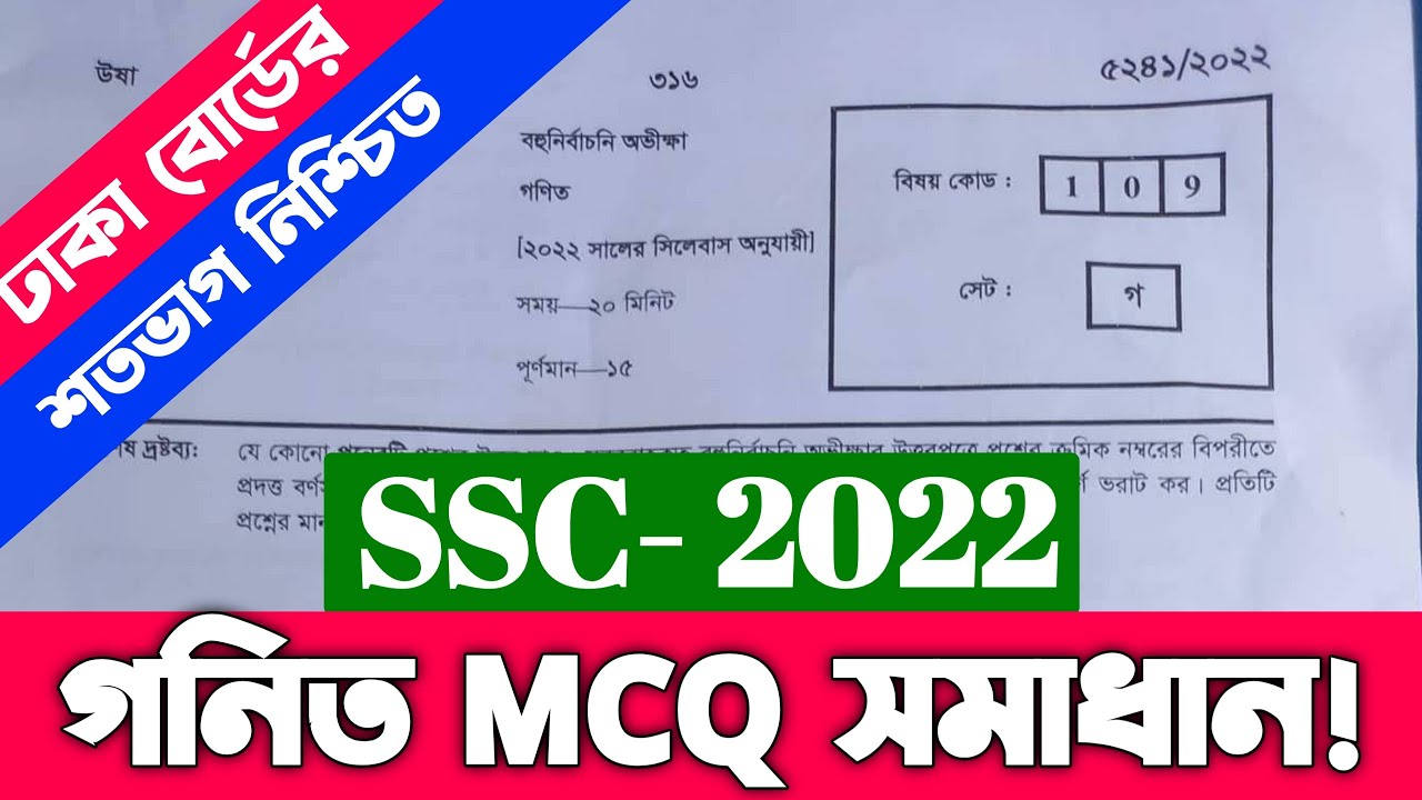 Dhaka Board SSC Math MCQ Solution 2022 | SSC 2022 Math MCQ Solve Dhaka ...