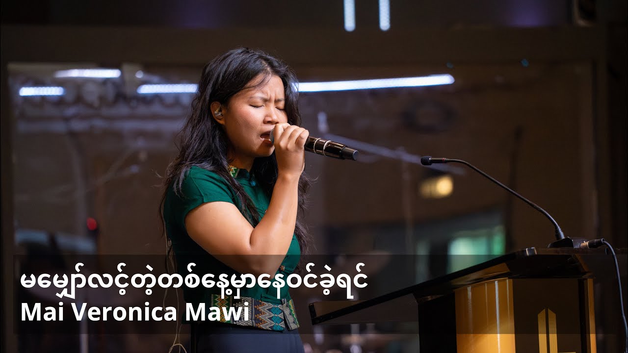 မမျှော်လင့်တဲ့တစ်နေ့မှာနေဝင်ခဲ့ရင် | Mai Veronica Mawi - YouTube
