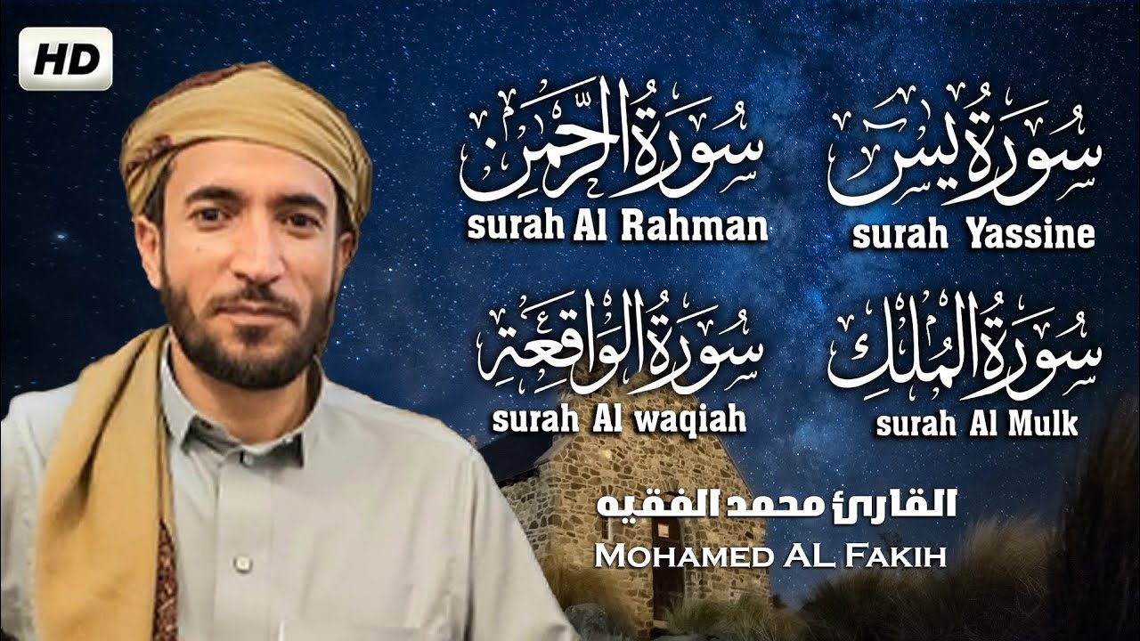 سورة يس، الرحمن، الواقعة، الملك بصوت جميل هادئ مريح للقلب القارئ محمد ...