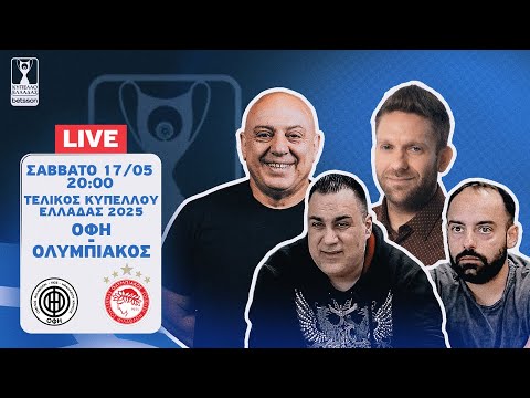 Live σχολιασμός ΤΕΛΙΚΟΣ ΚΥΠΕΛΛΟΥ ΟΦΗ-ΟΛΥΜΠΙΑΚΟΣ με Ραπτόπουλο-Χατζηνάκο ...