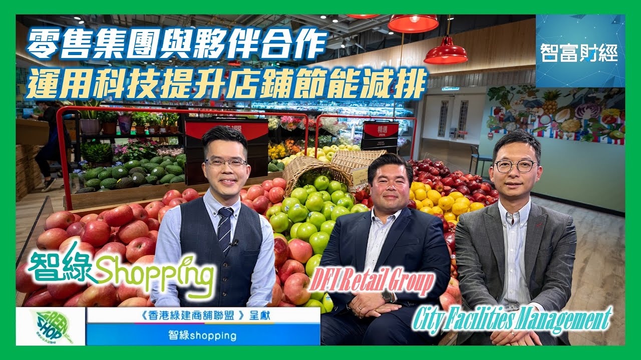 【香港綠建商舖聯盟 呈獻《智綠Shopping》】DFI Retail Group／City Facilities Management ...