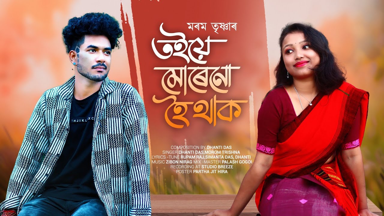 Toiye Murenu Hoi Thak//Dhanti Das//Moromtrishna Boruah//Official ...