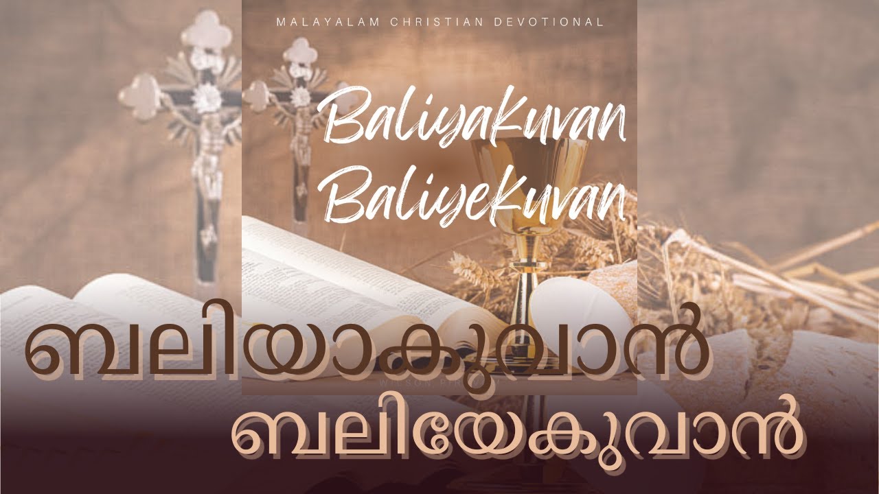 Baliyakuvan Baliyekuvan | Christian Devotional Entrance Song | Holy ...