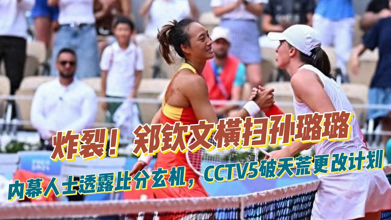 炸裂！郑钦文横扫孙璐璐，内幕人士透露比分玄机，CCTV5破天荒更改计划！ - YouTube