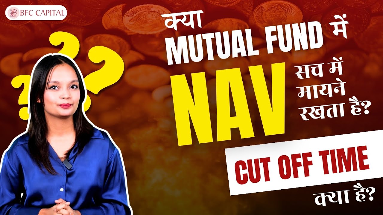 क्या Mutual Fund में NAV सच में मायने रखता है? - Mutual Fund NAV ...