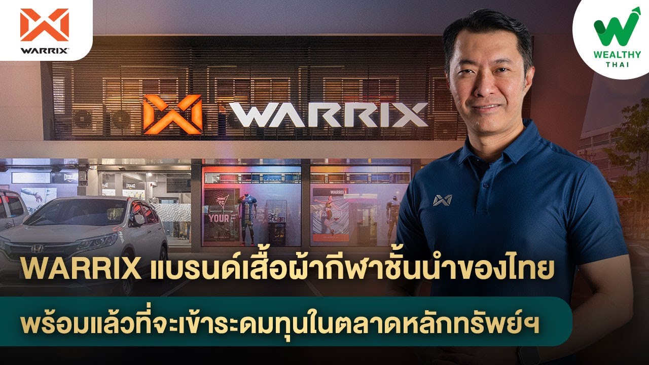 WARRIX แบรนด์เสื้อผ้ากีฬาชั้นนำของไทยพร้อมแล้วที่จะเข้าระดมทุนใน ...