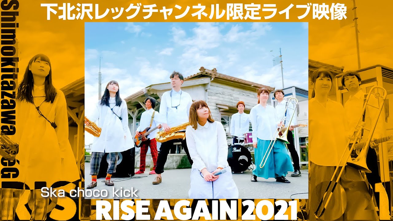 Ska choco kick『cloud9』=RISE AGAIN 2021= (下北沢RéGライブ映像企画) - YouTube