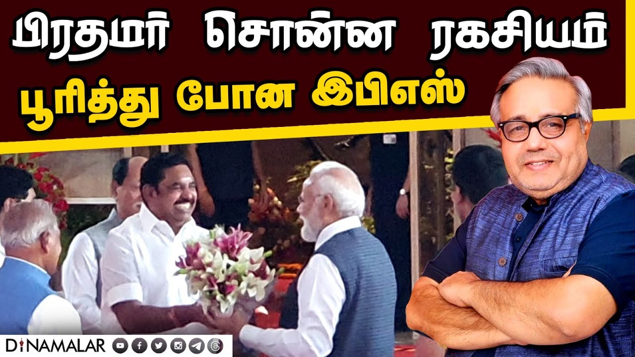 பிரதமர் சொன்ன ரகசியம் ! பூரித்து போனார் இபிஎஸ்| Rahul | Nithish - YouTube