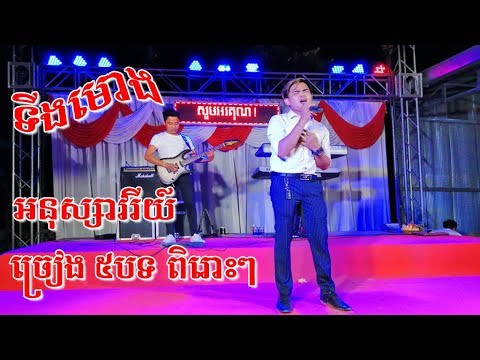 Ting Mong + Nonstop Rangkasal khmer Full Song + Heng Mey Ly music - YouTube