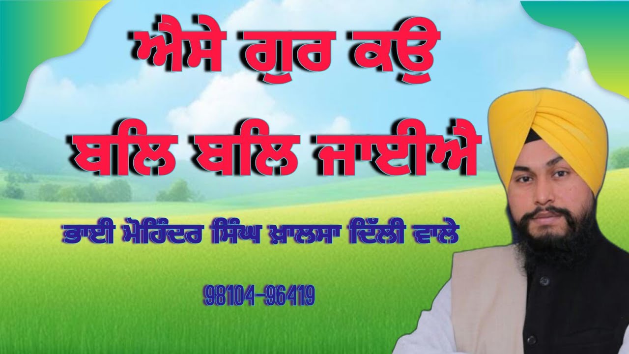 Aise Gur Ko Bal Bal Jaiye ll Bhai Mahendra Singh Khalsa Delhi wale ll ...