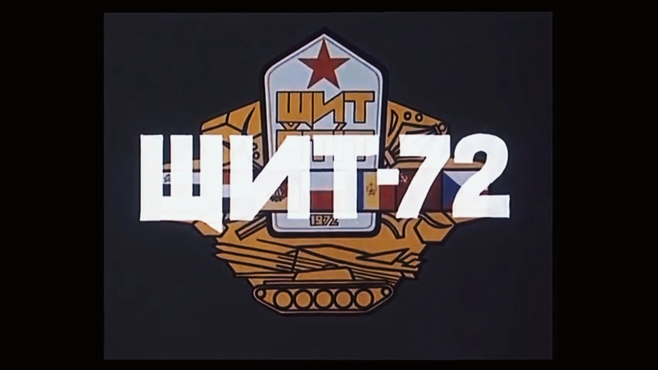 Shield-72/Щит-72 - YouTube