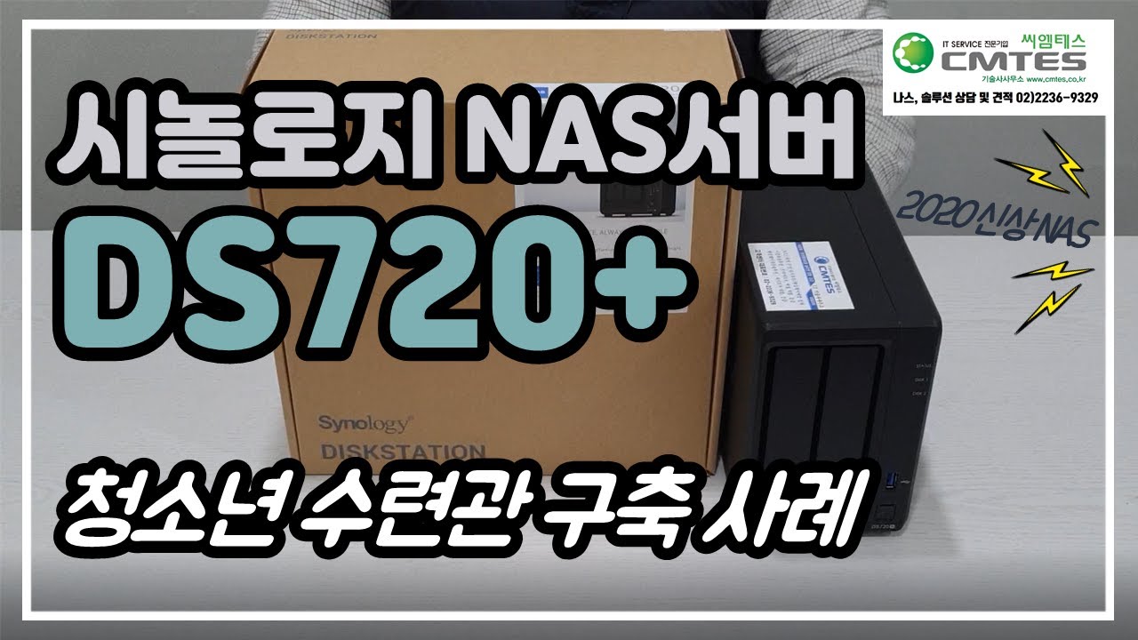 NAS서버 시놀로지 DS720+ 청소년수련원 설치 사례 - YouTube