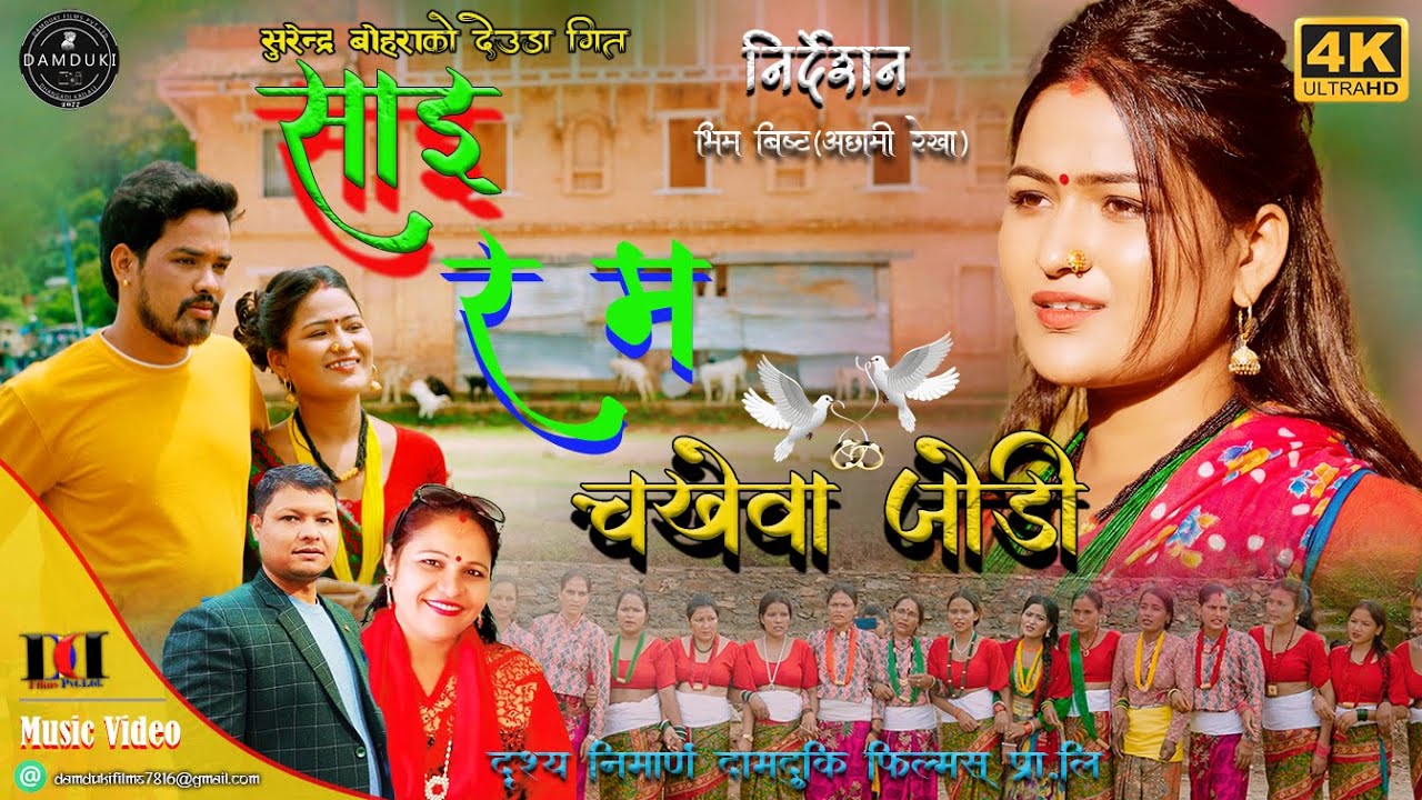 "साइ र म चखेवा जोडी" New Deuda Song By Surendra Bohara Ft.Bhim Bista ...
