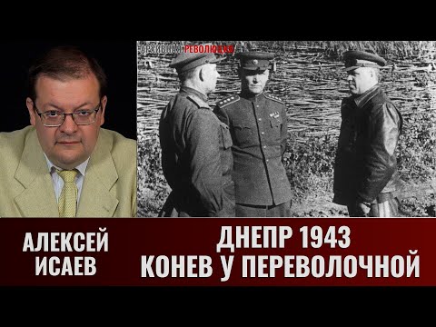 Aleksey Isayev. Dnieper 1943. Konev at Perevolochnaya