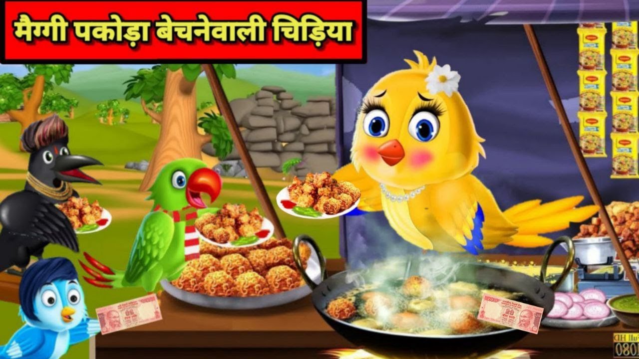 मैगी पकोड़ा बेचने वाली चिड़ियां | Hindi kahaniyan | Cartoon story ...
