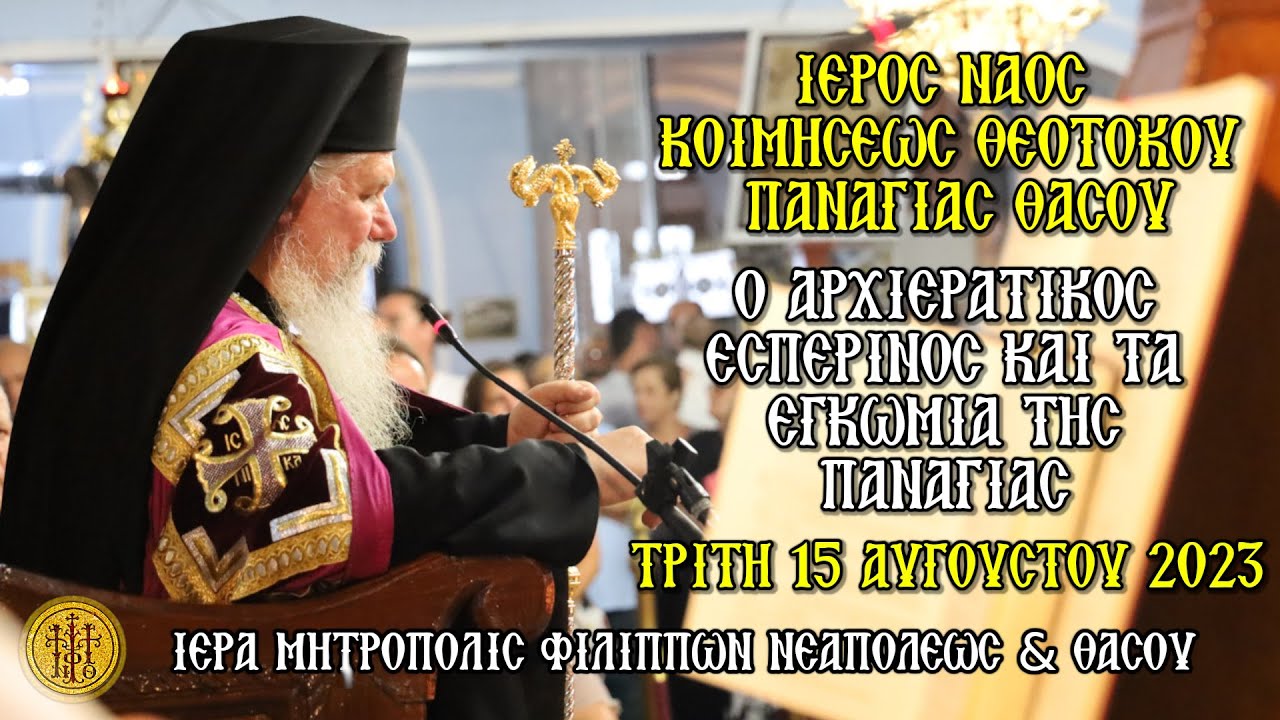 Ο ΑΡΧΙΕΡΑΤΙΚΟΣ ΕΣΠΕΡΙΝΟΣ & ΤΑ ΕΓΚΩΜΙΑ ΤΗΣ ΠΑΝΑΓΙΑΣ - ΙΕΡΟΣ ΝΑΟΣ ...