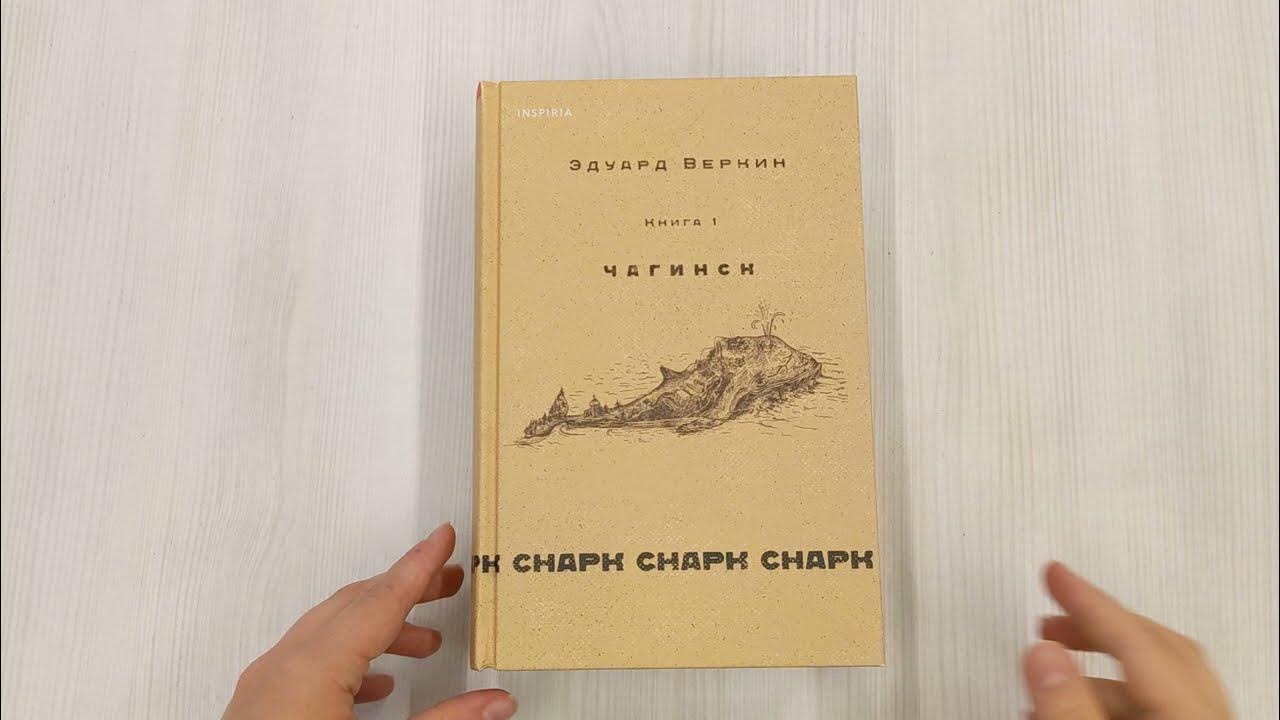 cнарк снарк. Книга 1: Чагинск - YouTube