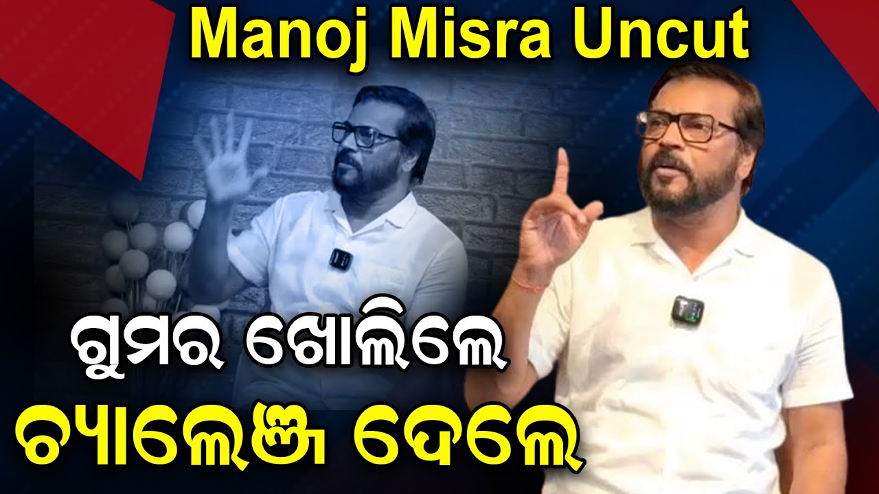 ଗୁମର ଖୋଲିଲେ ;ଚ୍ୟାଲେଞ୍ଜ ଦେଲେ | Manoj Mishra| News Room| Sabyasachi ...