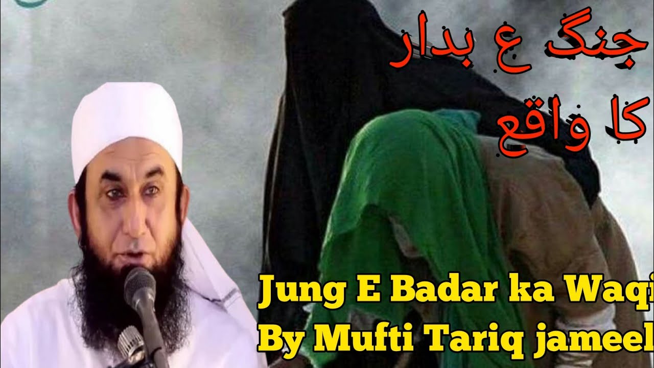 Jung_Badar_ka_waqia_New_bayan Mufti Tariq jameel ke bayan #2023.. - YouTube