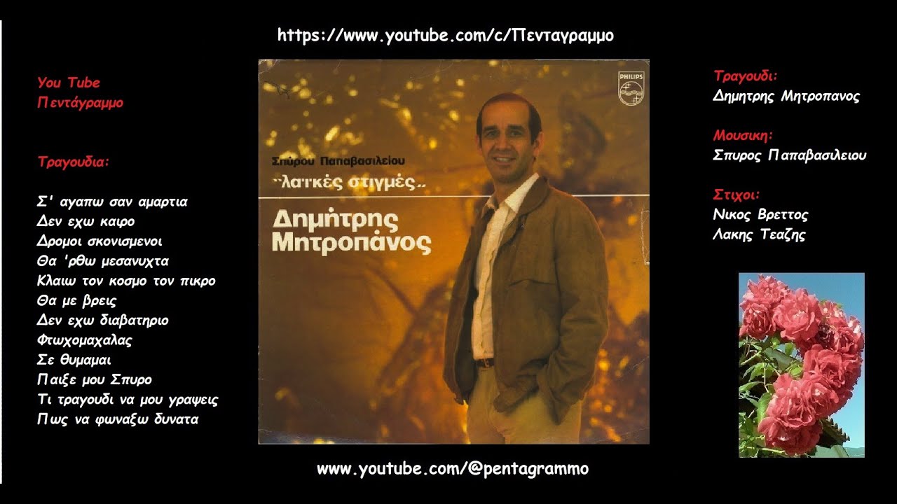 Δημητρης Μητροπανος: Λαικες Στιγμες (Ολος ο δισκος) - YouTube