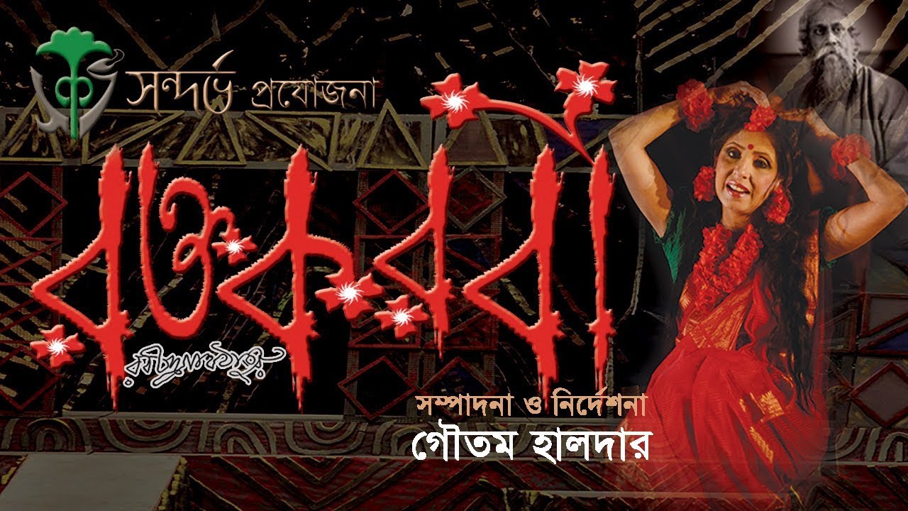 RAKTAKARABI II রক্তকরবী II SANDARBHA (2016) - YouTube