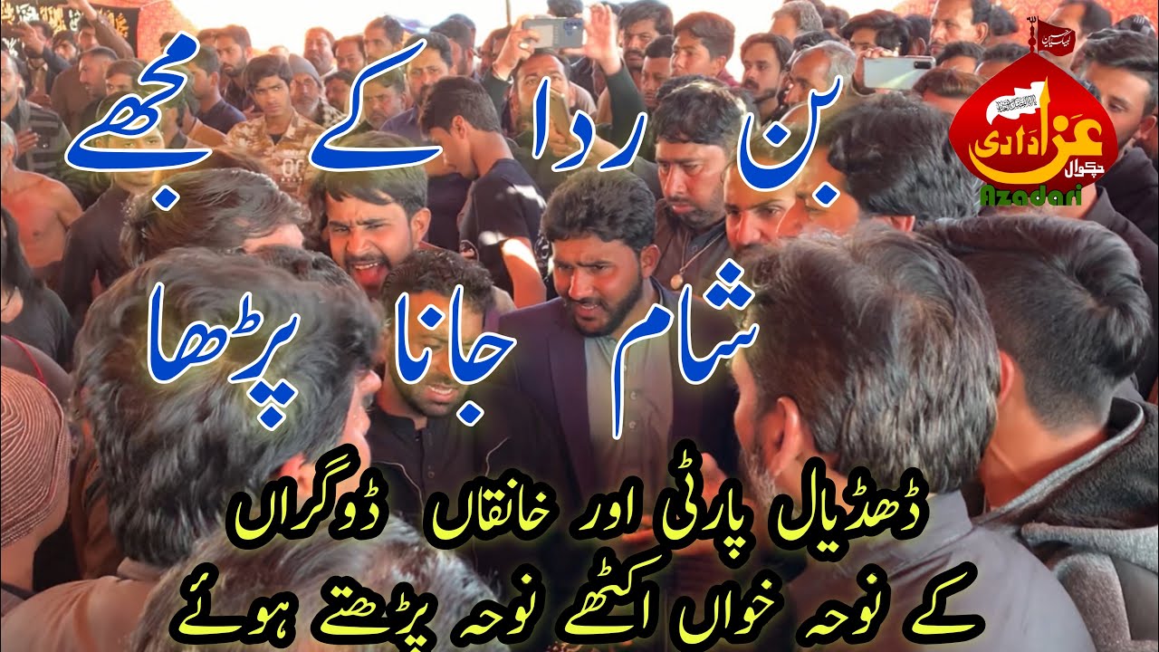 New Noha 2022 Dhudhyal Party | Bin Rida Ky Mujhy Sham Jana Parha | Matami Sangat Khanqa Dogran ...