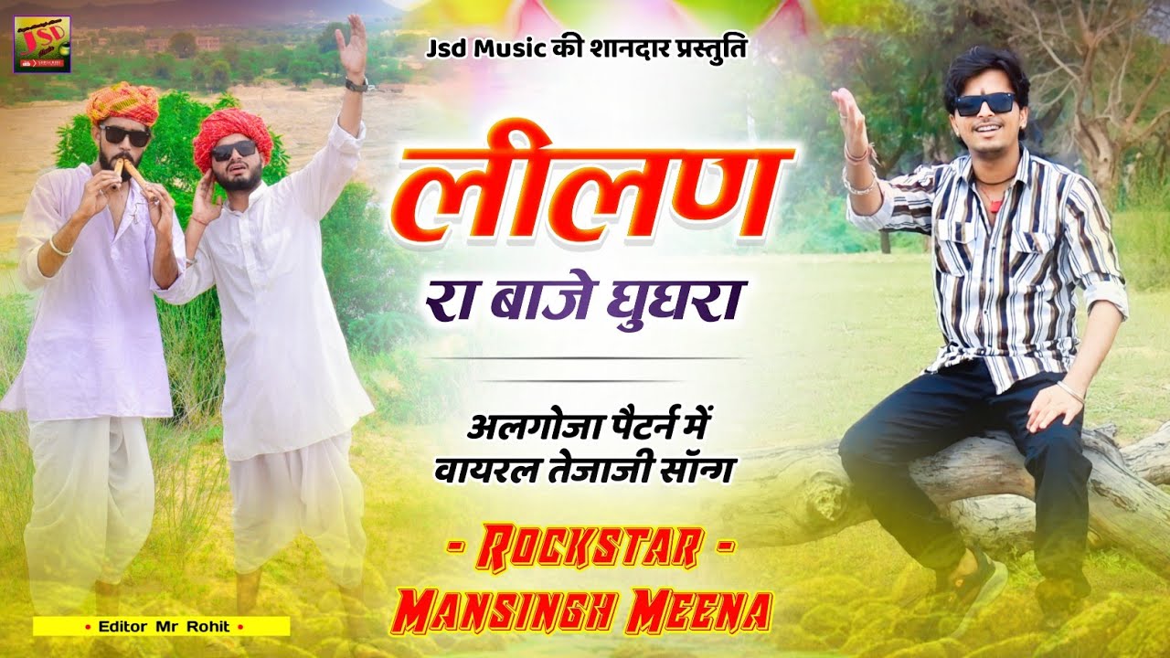 लीलण रा बाजे घुघरा !! Mansingh Meena !! Lilan Ra Baje Ghughra !! Algoja ...