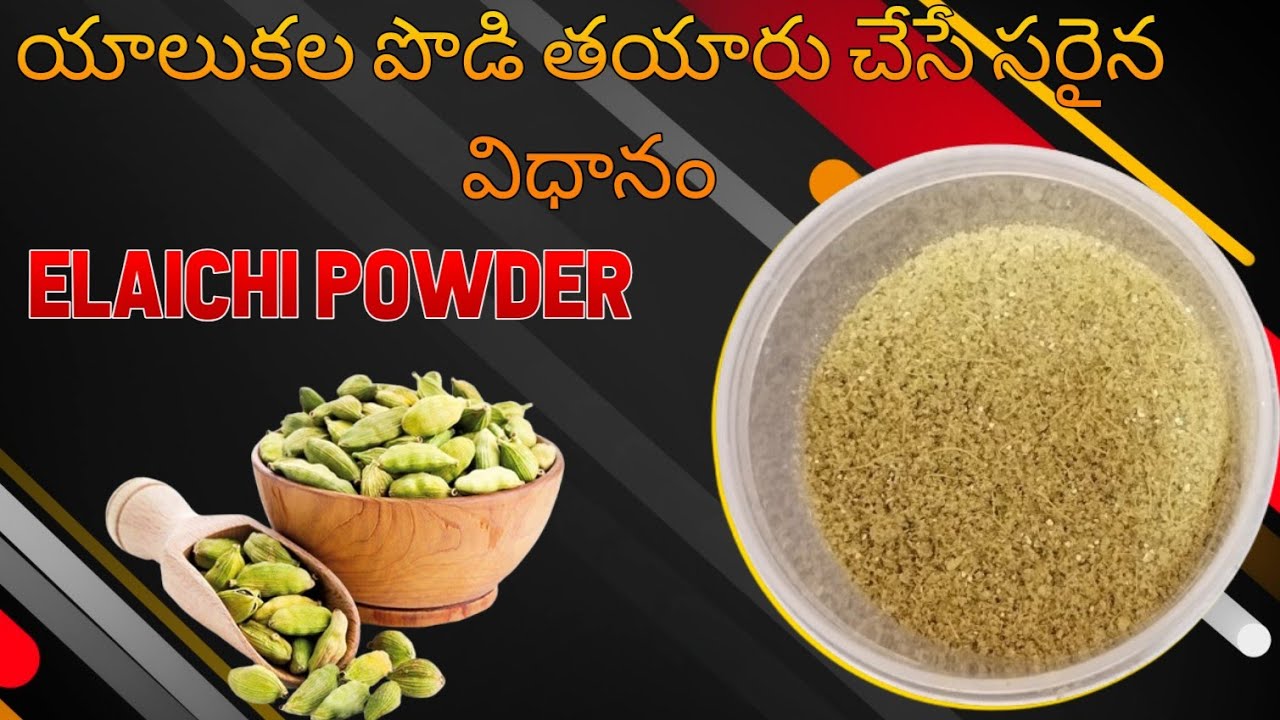 ELAICHI POWDER#యాలుకల పొడి తయారు చేసే సరైన విధానం - YouTube